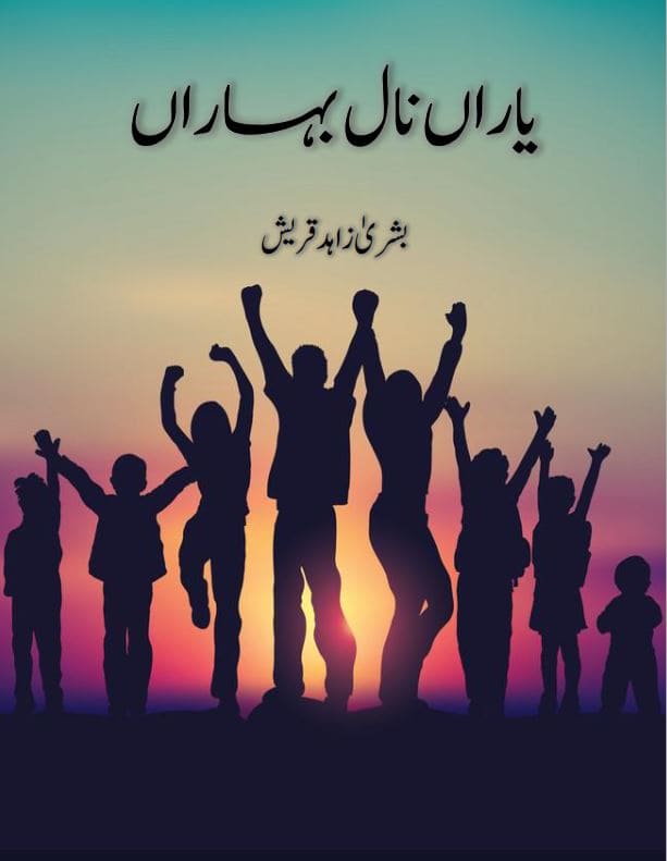 Yaaran Naal Baharan Novel By: Bushra Zahid | 2025 Free Download | Color ...